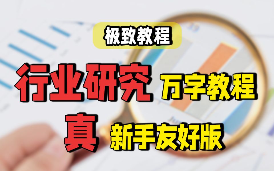 万字干货:如何0基础入门行业研究?【极致教程】
