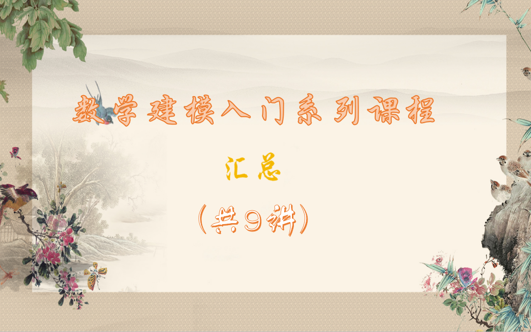 数学建模入门系列教程汇总(共9讲)