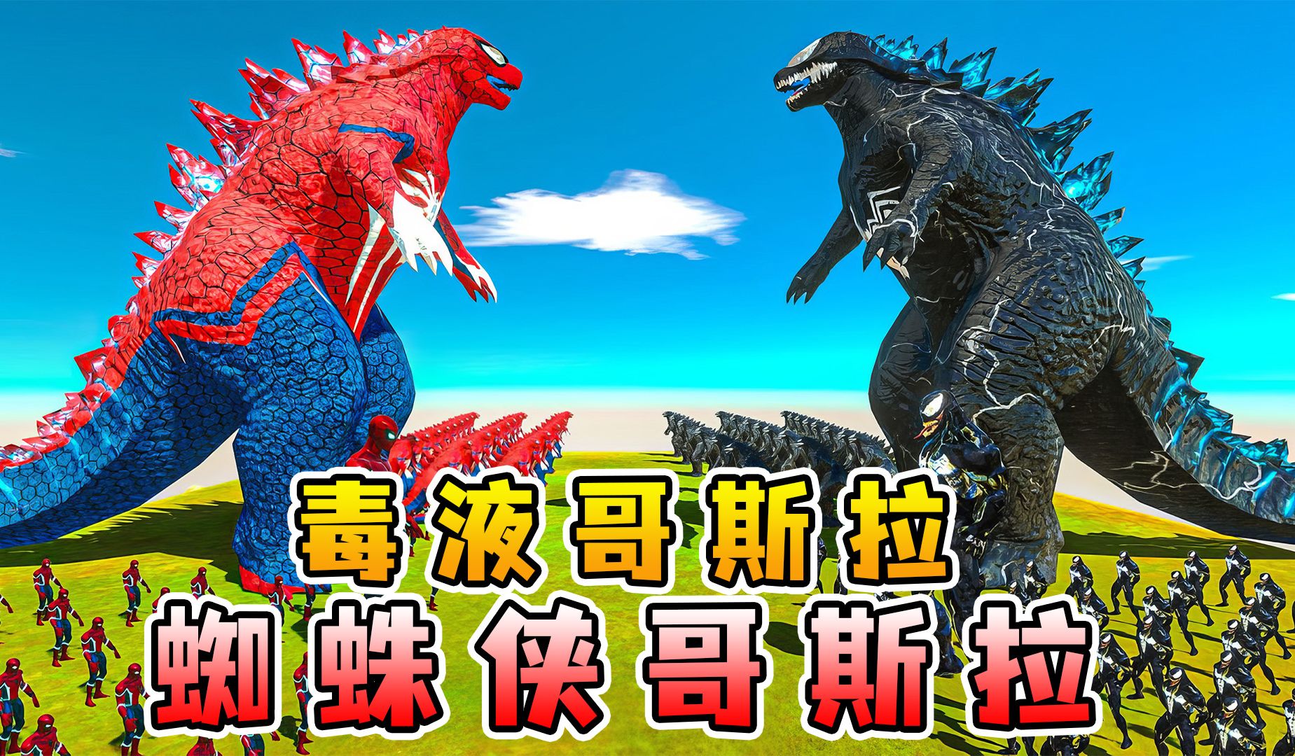 动物战争模拟器:超级哥斯拉团战!毒液对战蜘蛛侠,还有超级英雄