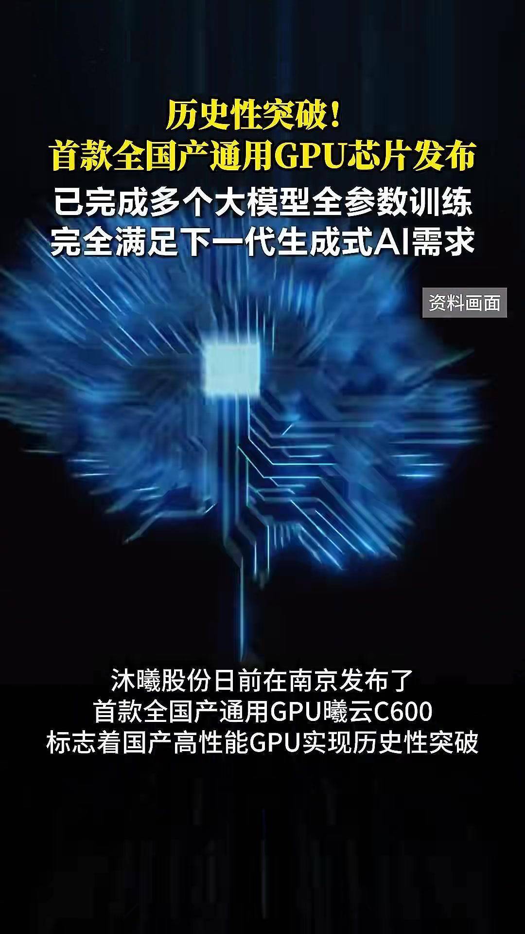 全#国产通用#GPU#芯片#曦云C600发布(来源:人民日报)