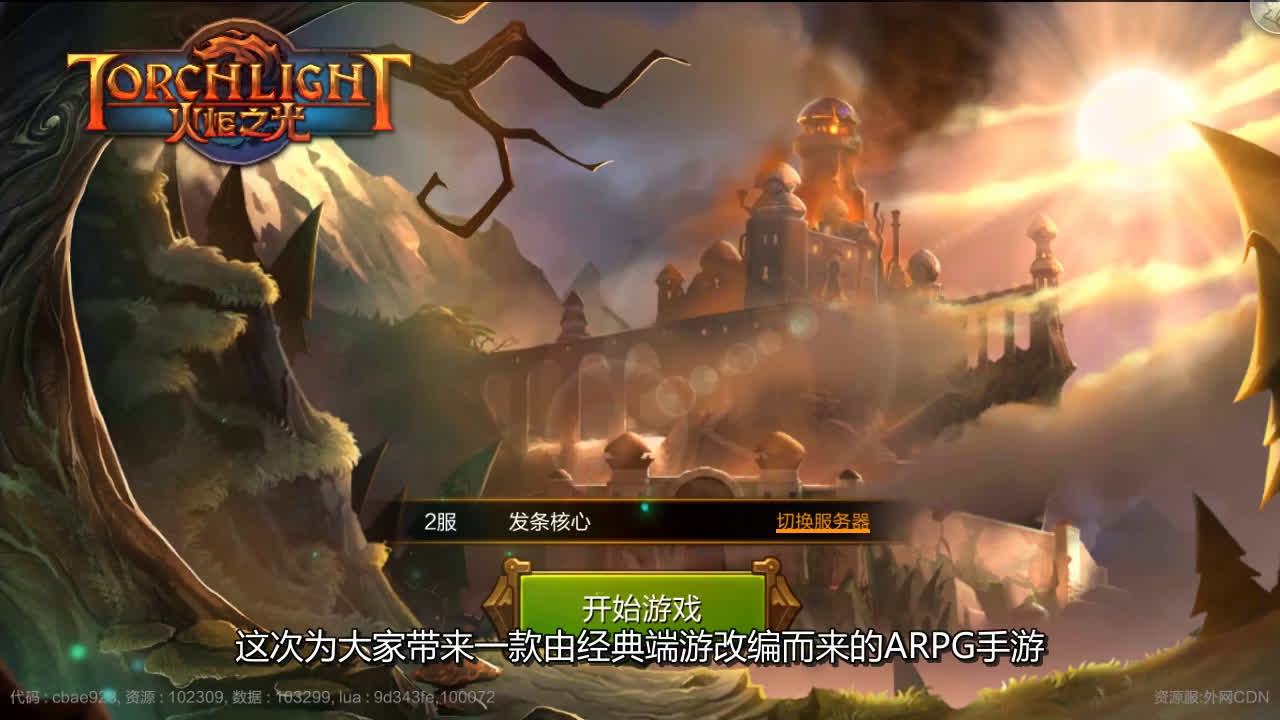 《火炬之光》手游评测:暴雪游戏VS完美世界,手游VS单机!