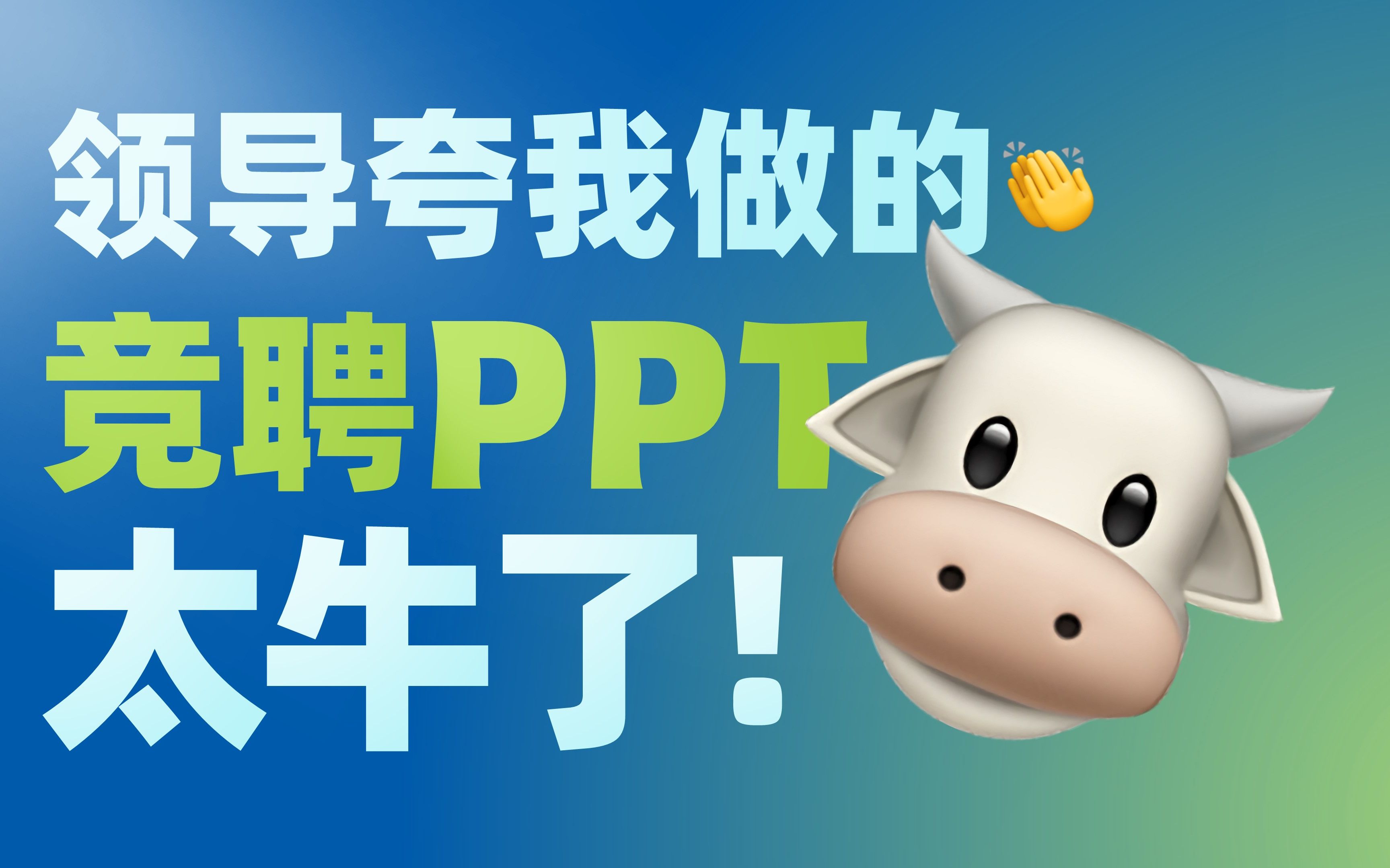 领导:“竞聘PPT做的那么diao,要不我这位置也给你坐坐?”
