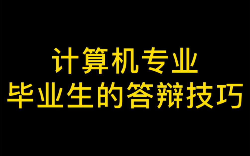 计算机专业毕业生答辩技巧