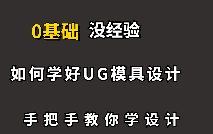 0基础没经验,如何学好UG,别慌,手把手教你学设计