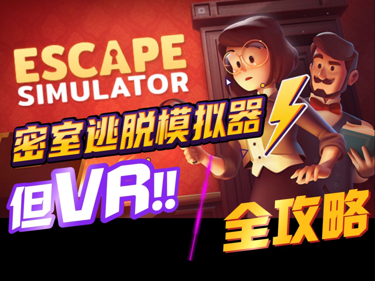 《密室逃脱模拟器》但VR!都2323年了,不会还有人线下玩密室逃脱吧|...