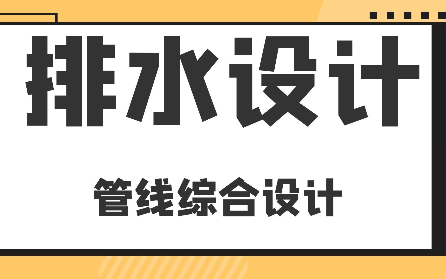 管线综合设计--给排水设计内容