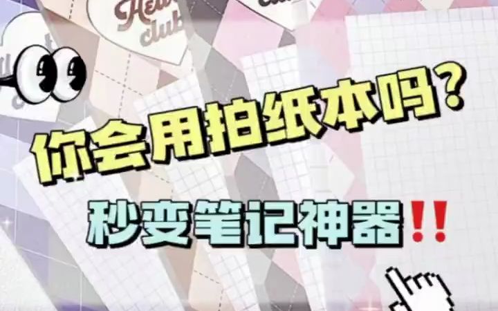拍纸本最全用法 秒变笔记神器