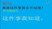 四年级语文上册-反问句改为陈述句-- 张素玉
