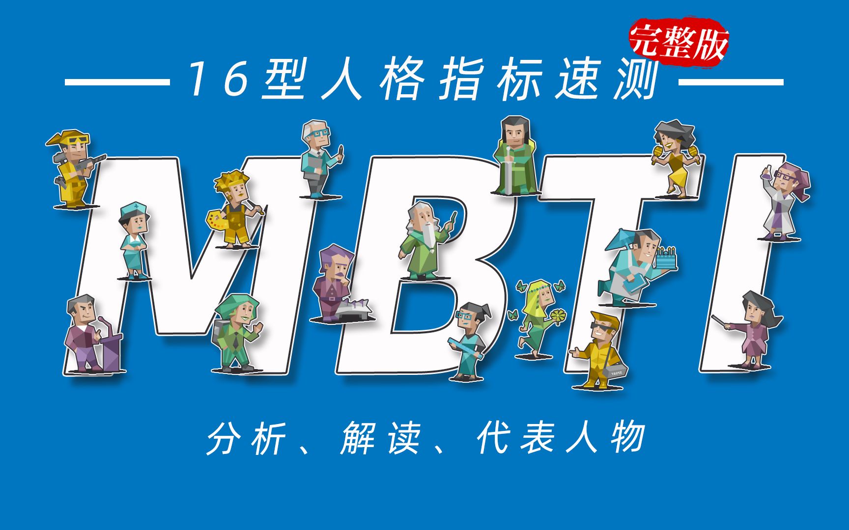 【互动视频】MBTI十六型人格性格指标测试完全版,包括分析解读人物...