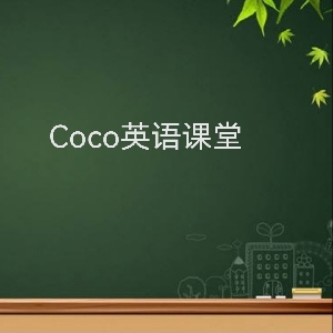 Coco英语课 