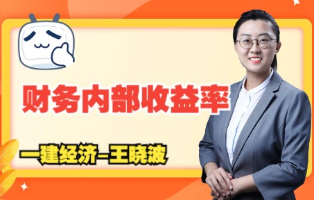 2022一建经济-精讲-王晓波-财务内部收益率