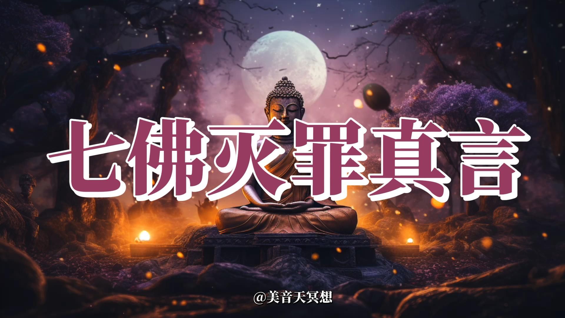 ...108遍修持版 罪灭福生 清除重罪 消除罪障 积累功德 带来平安和吉祥