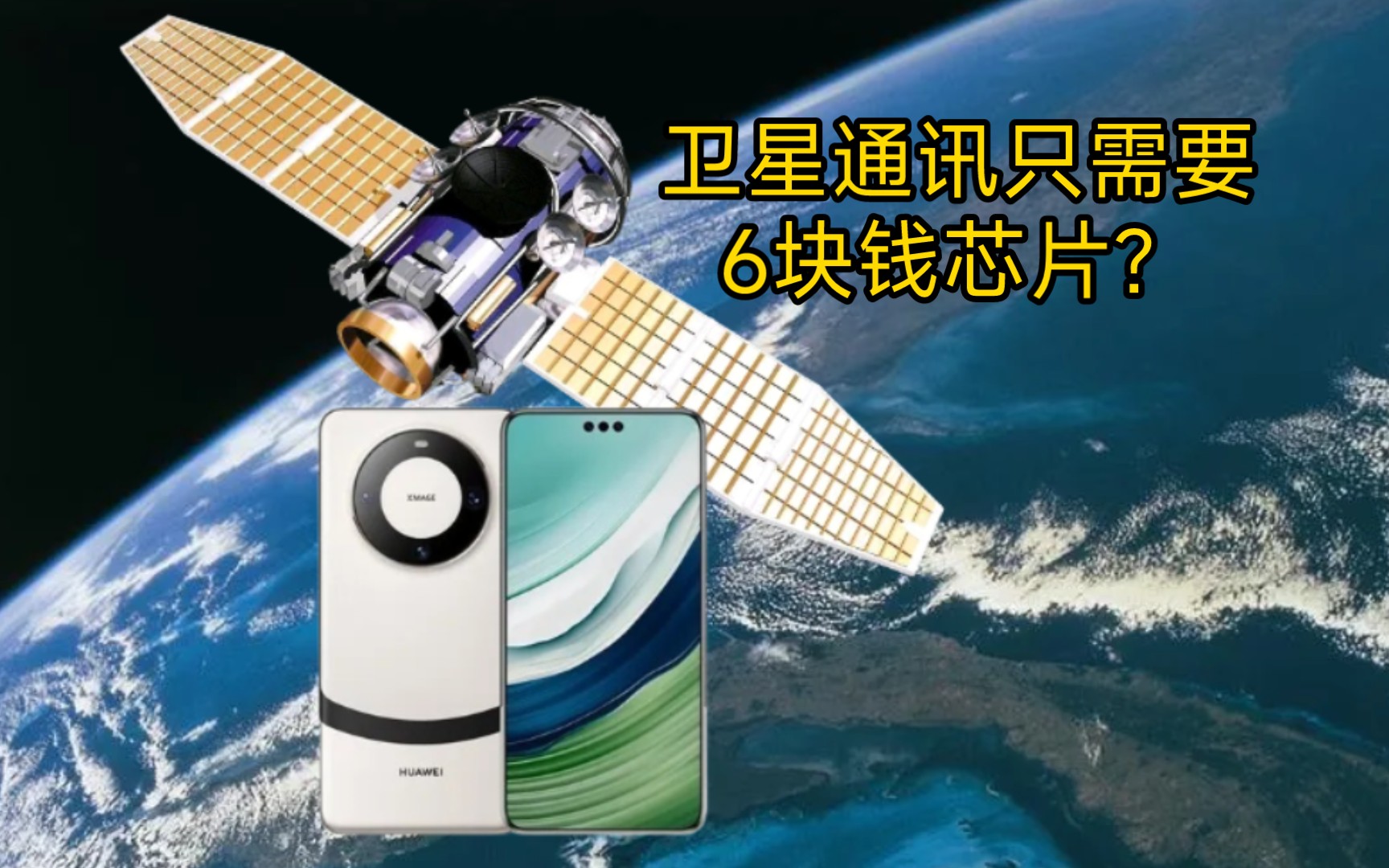 卫星通讯功能没有华为任何技术?只需要一颗6块钱的芯片?