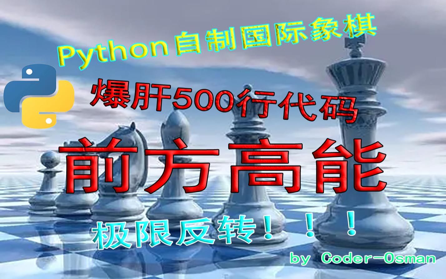 Python自制国际象棋,爆肝500行代码,前方高能,极限反转!
