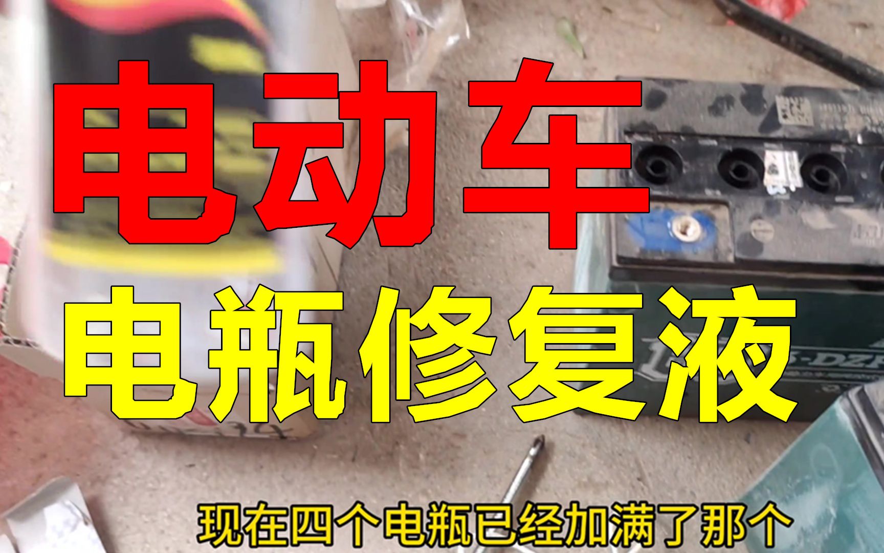 电动车加了修复液到底有用吗?大熊亲身体验告诉你,效果很不错!