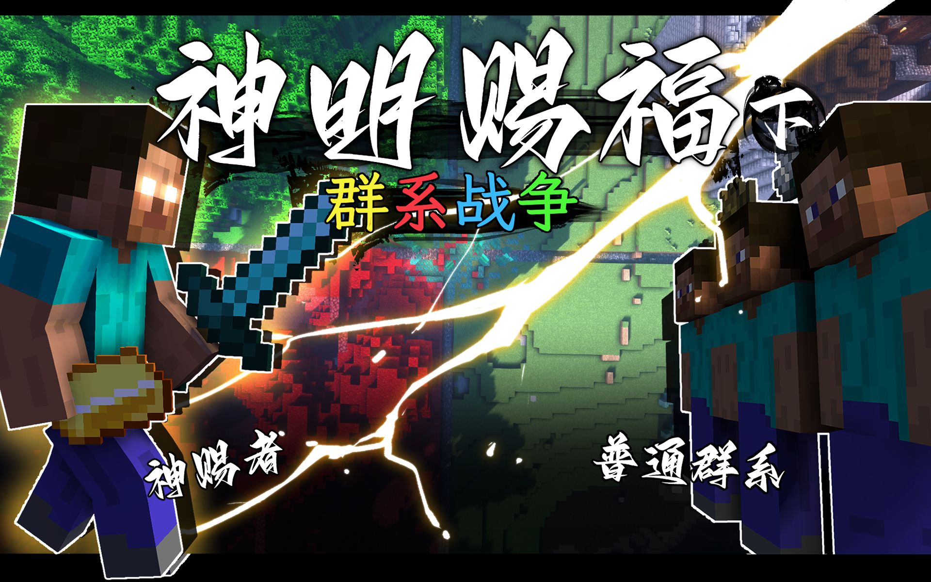 【我的世界】战争模拟:灾难将至!神明降临!