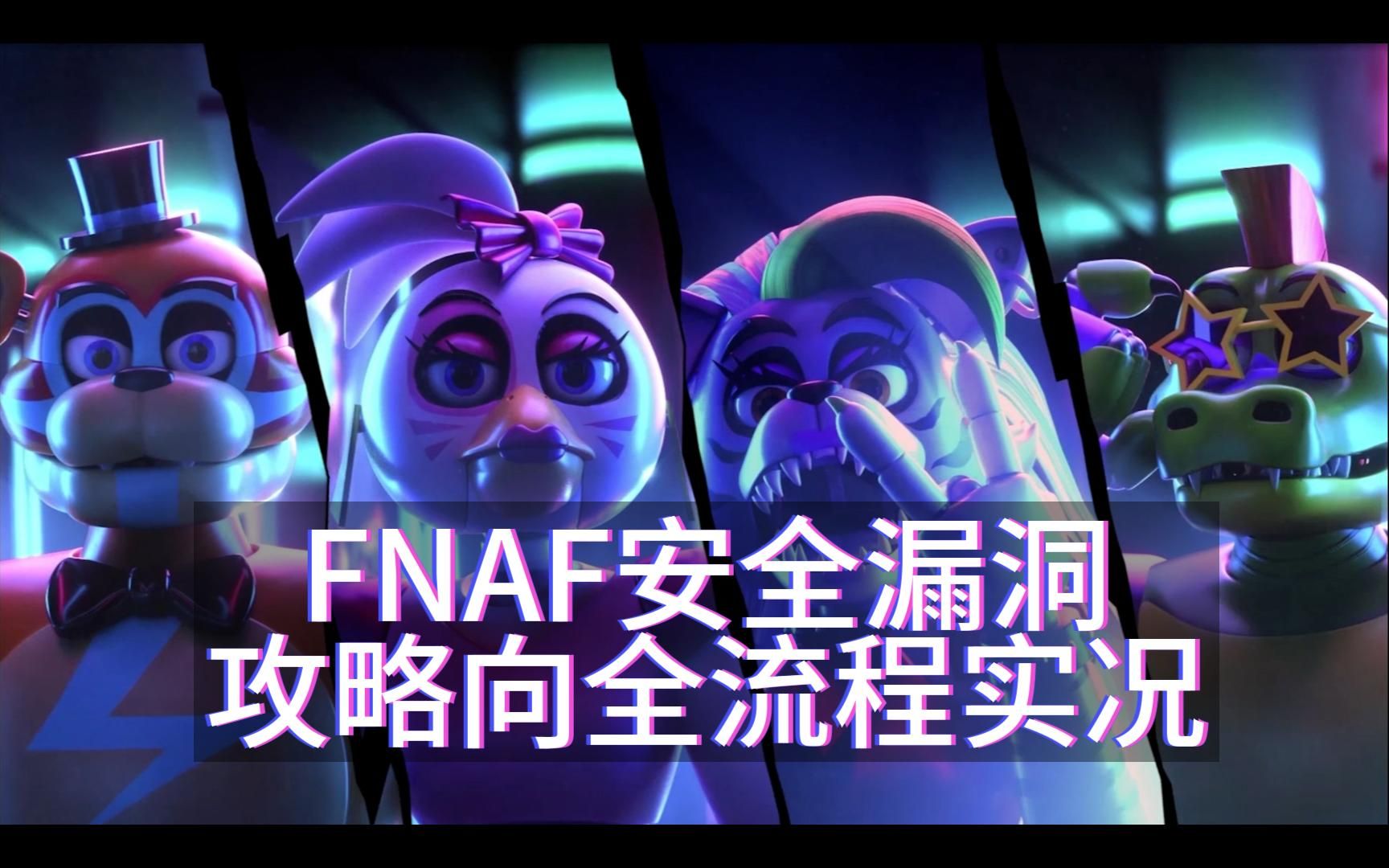 【FNAF安全漏洞】攻略向 全流程 实况解说视频-第一期-托儿所太阳与...