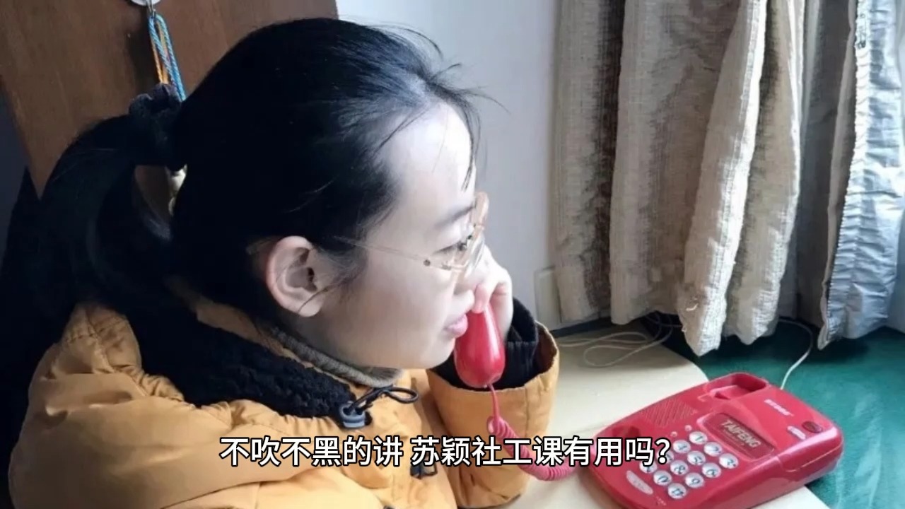 苏颖社工课有用吗?