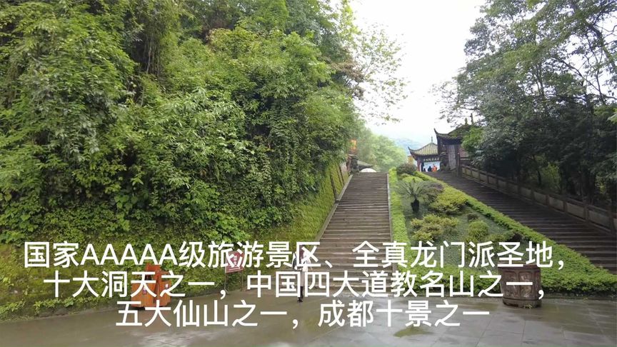 青城山:全真龙门派圣地,十大洞天,四大道教名山,五大仙山