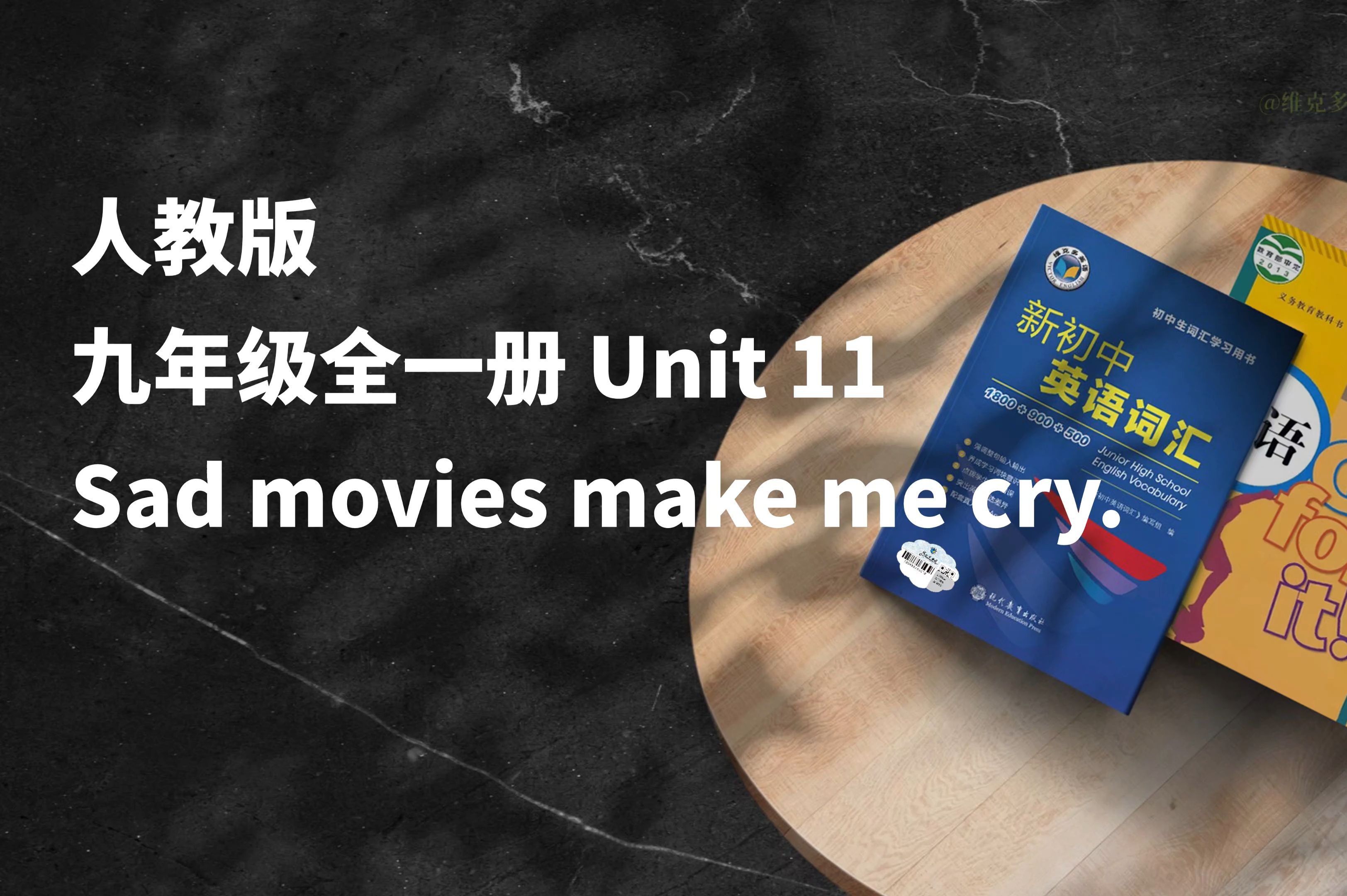 人教九年级第11单元单词朗读