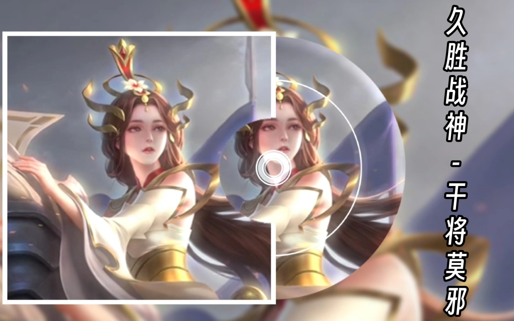 法师英雄干将莫邪久胜战神语录纯享版_哔哩哔哩bilibili_王者荣耀