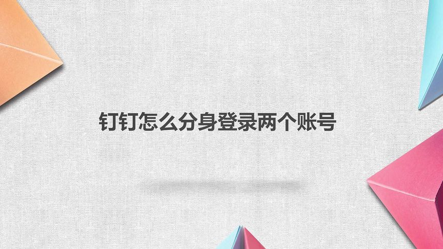 钉钉怎么分身,登录两个账号