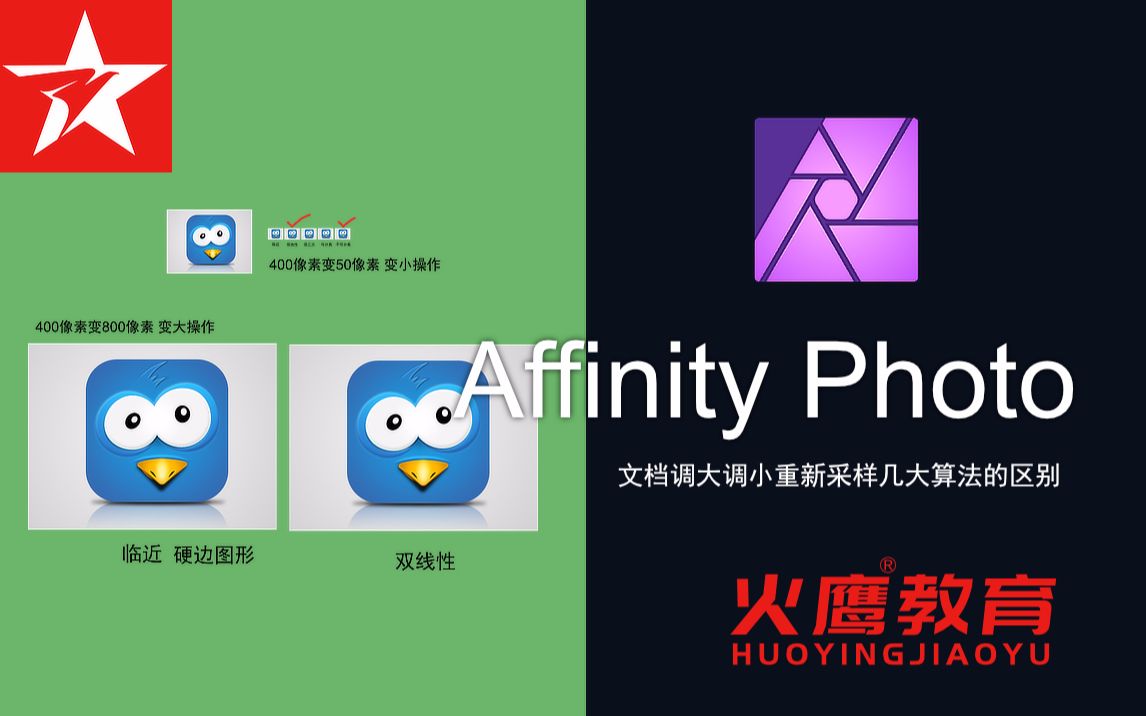 07Affinity Photo照片文档大小调整及像素大小算法区别