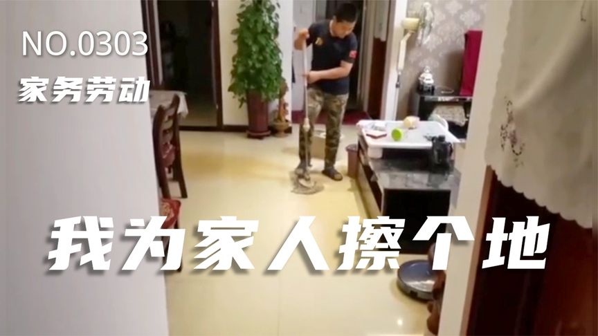 【家庭劳动教育】0303邢一航的家务劳动,我为家人做家务,你会吗