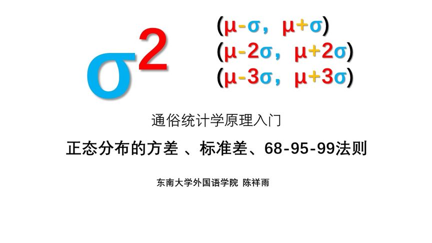 通俗统计学原理入门3 正态分布的方差 、标准差、68-95-99法则