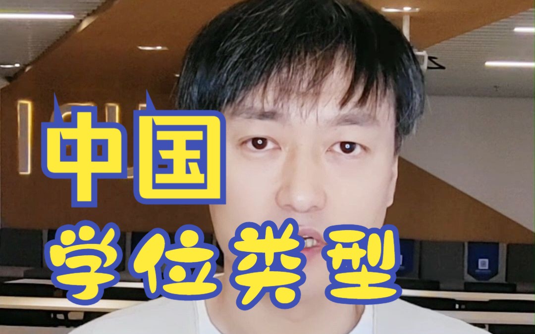 中国的学位类型