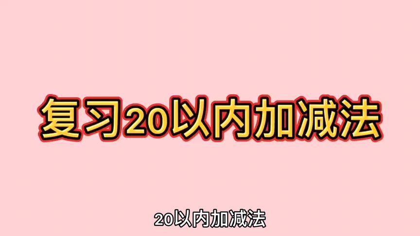 线上教学,20以内加减法方法。