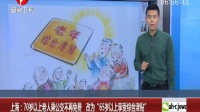 上海:70岁以上老人乘公交不再免费 改为“65岁以上享受综合津贴”
