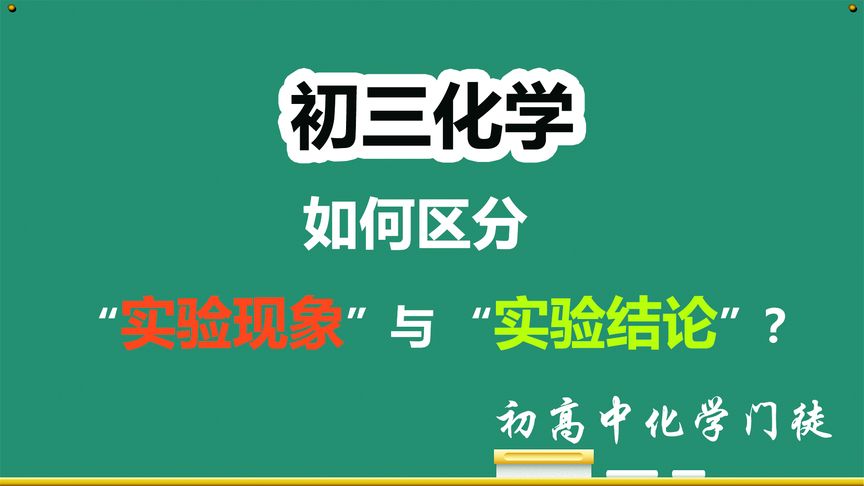 初3化学-如何区分“实验现象”与“实验结论”?