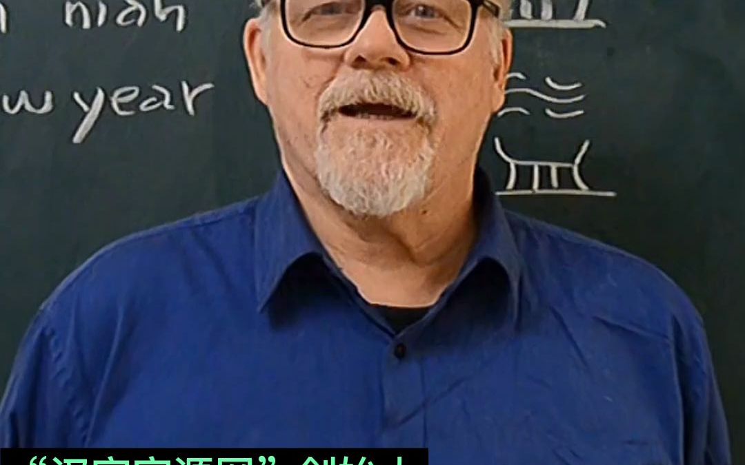 求教学!72岁美国人首创汉字字源网站!自费百万,痴迷汉字研究50年,...