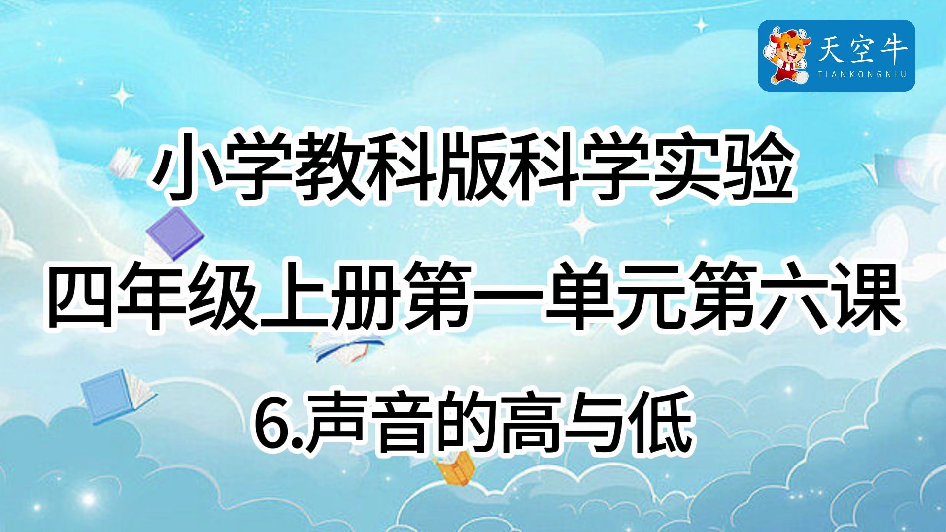 4上1.6 小学教科版科学实验四年级上册第一单元第六课1.6 声音的高与低