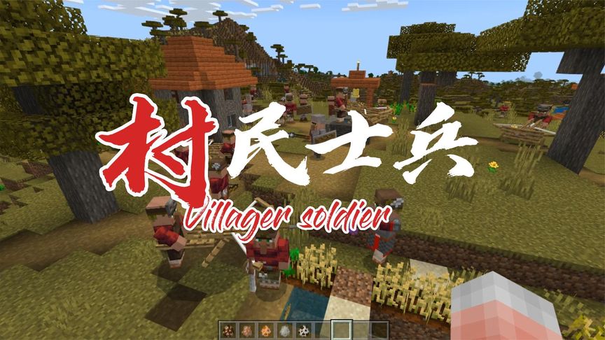 我的世界:基岩版村民士兵免费模组推荐