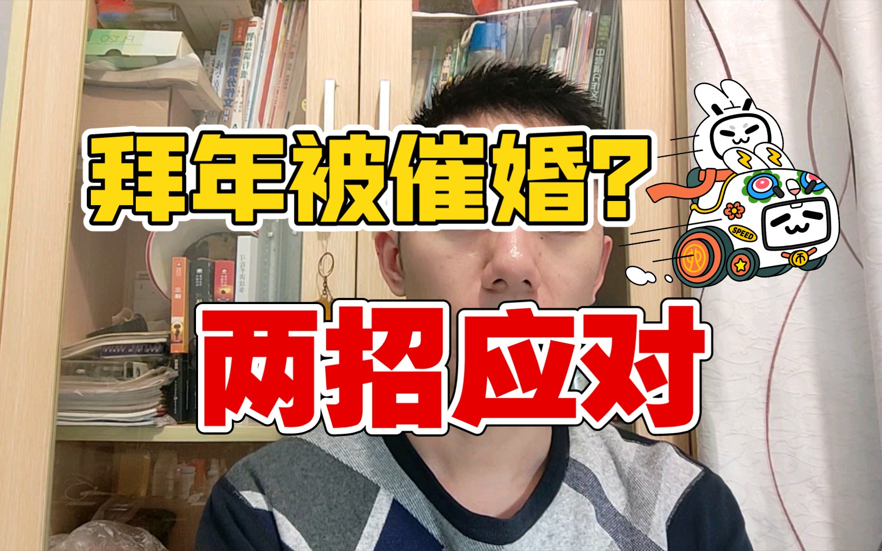 拜年途中,如何应对亲戚催婚?两点建议供大家参考