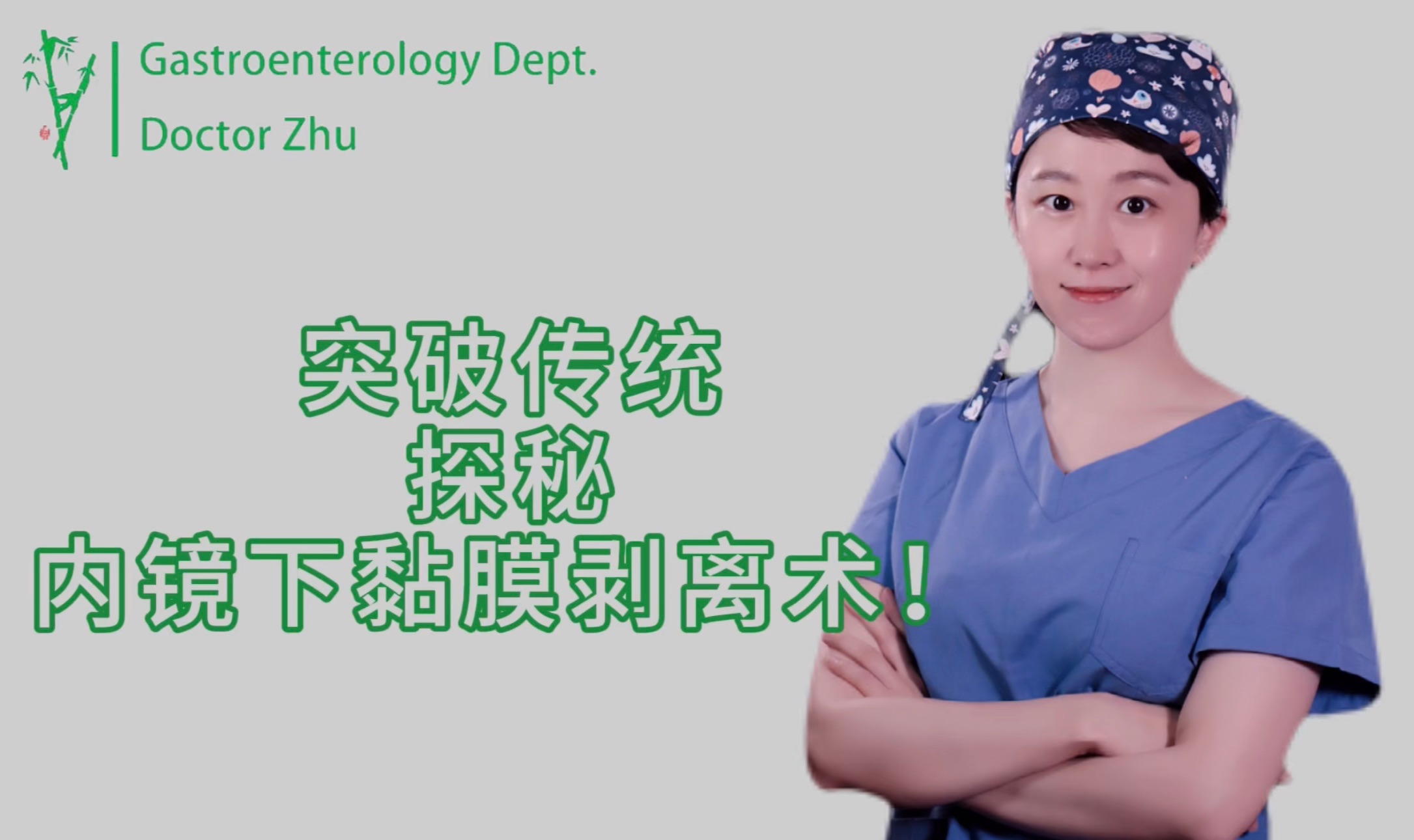 突破传统,探秘内镜下黏膜剥离术!