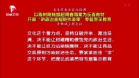 安徽新闻联播20170509省委常委会会议强调以陈树隆杨振超周春雨案...