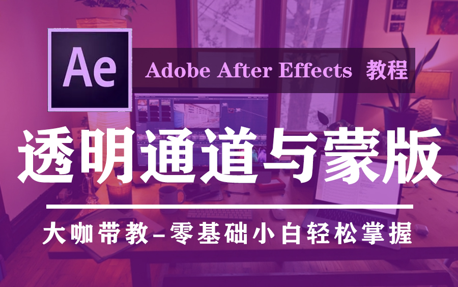 【AE教程】三分钟掌握AE软件透明通道与蒙版,零基础小白也能玩转...