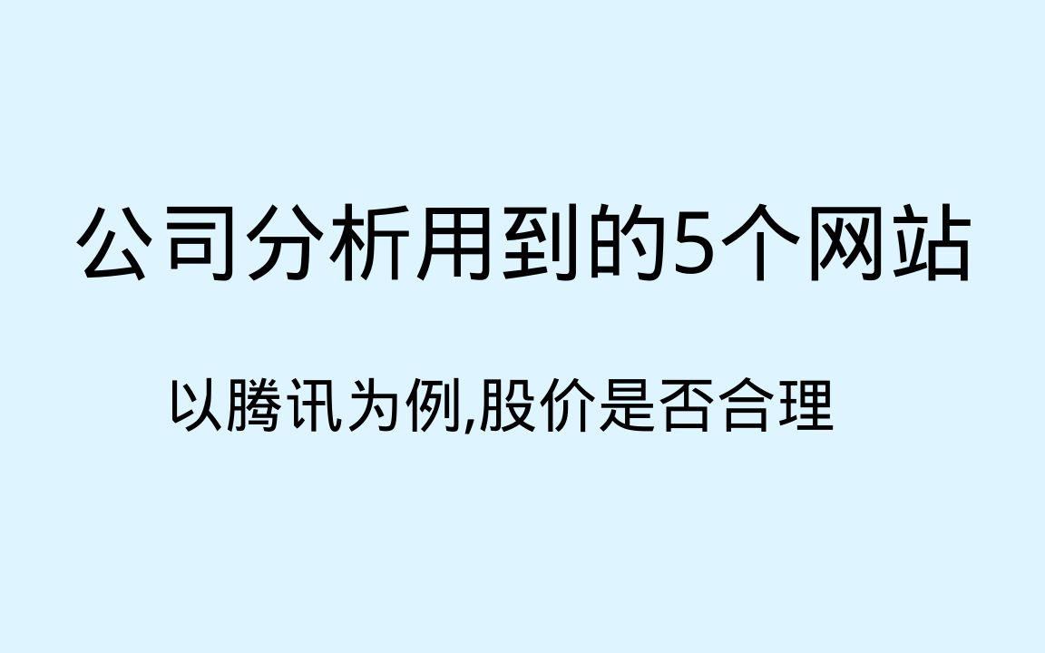 公司分析用到的5个网站