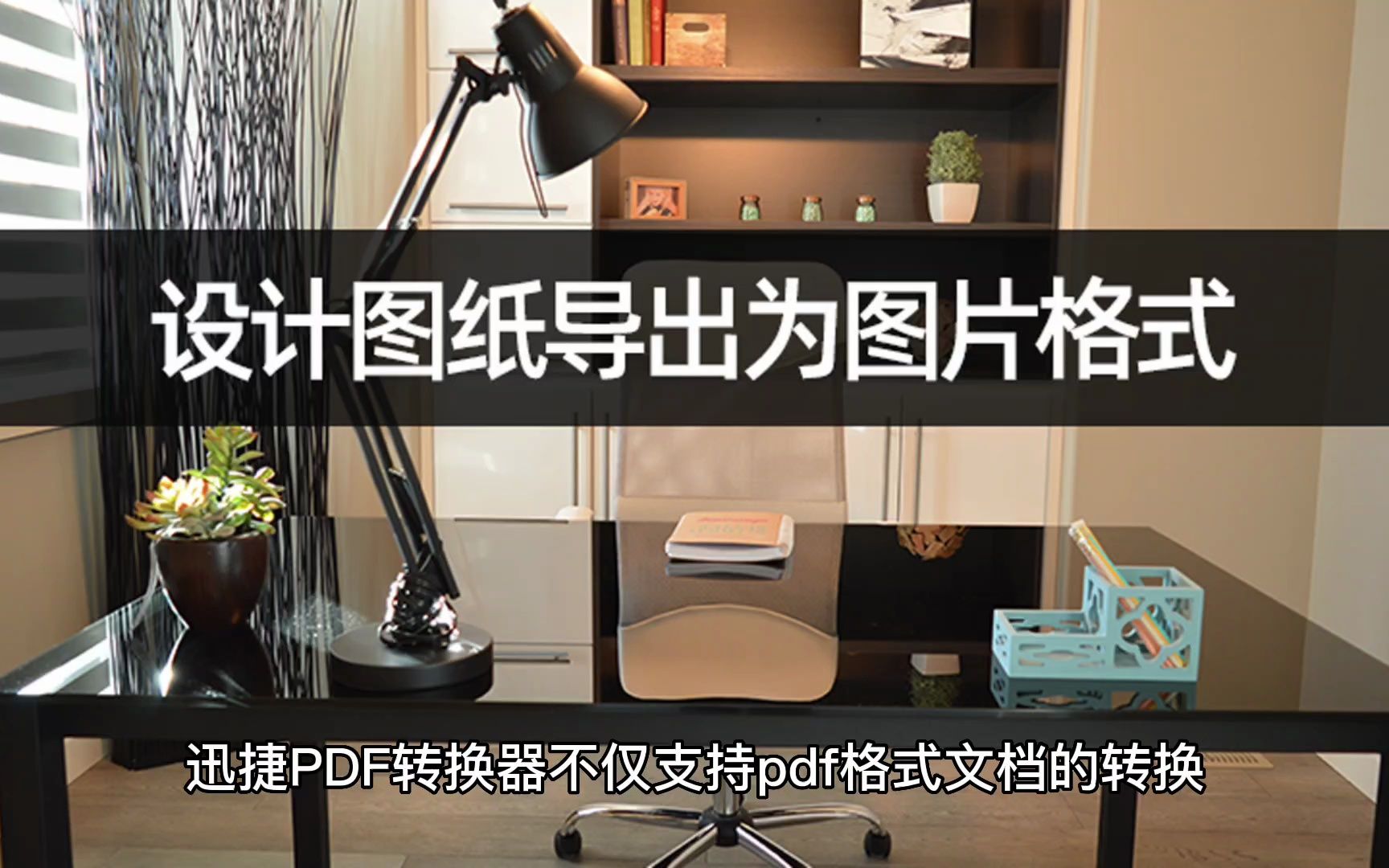 设计图纸导出为图片格式怎么设置?教你CAD转图片