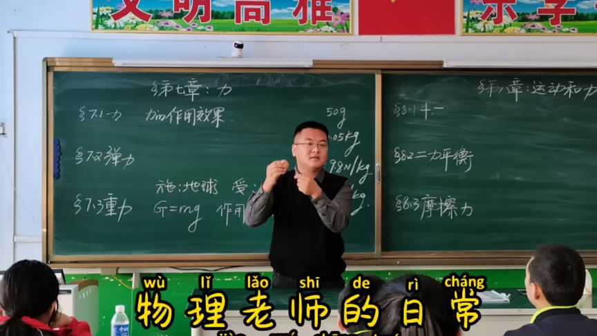 物理老师的日常教学生活