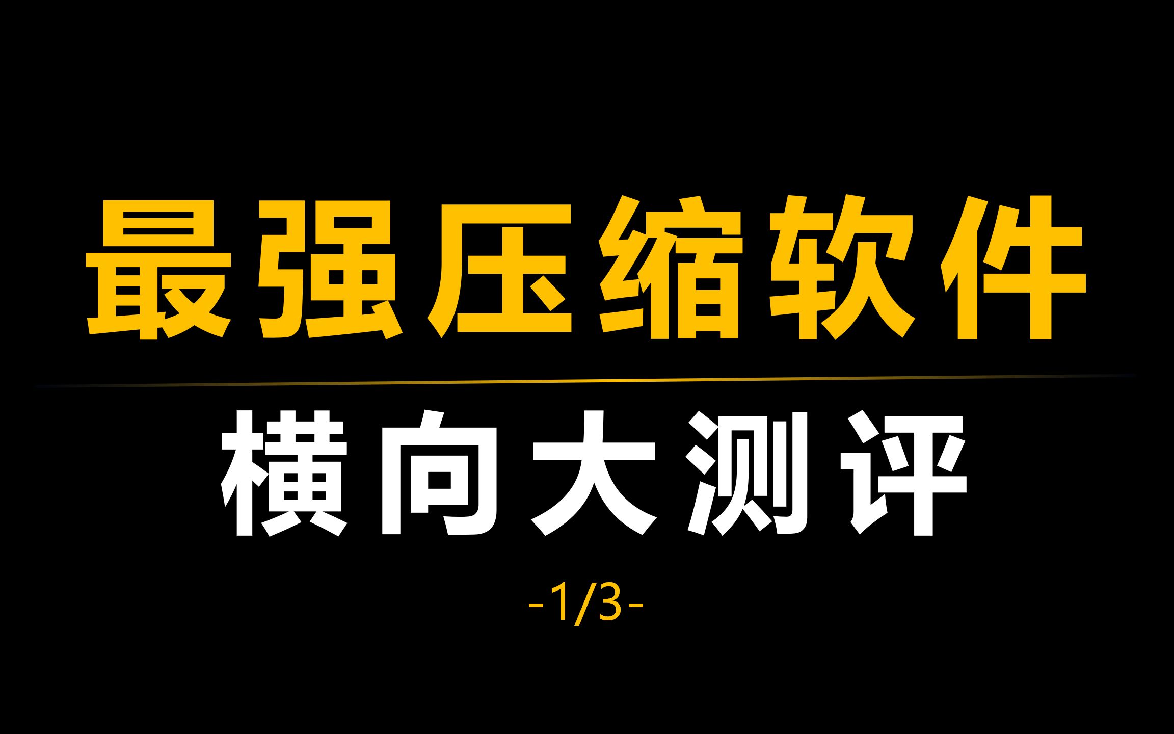 谁才是最强压缩软件,五款主流压缩软件详细测评(1/3)