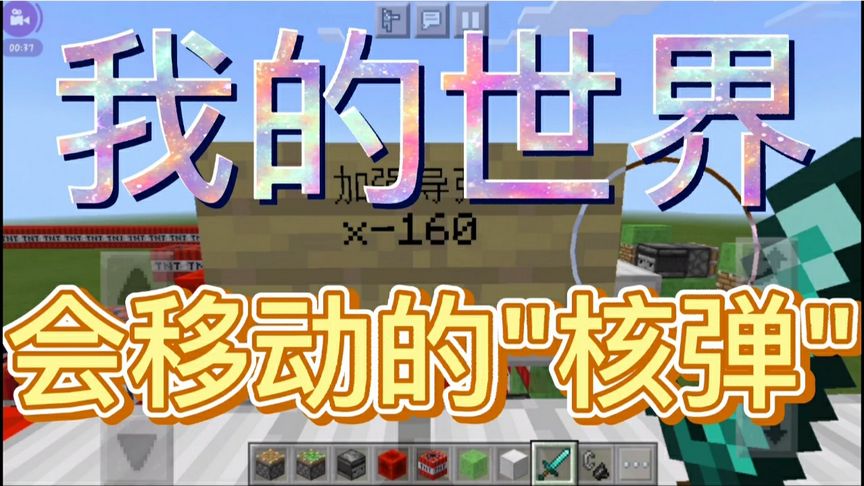 我的世界:导弹教程第二期来了,快来瞅瞅什么事会移动的导弹吧!
