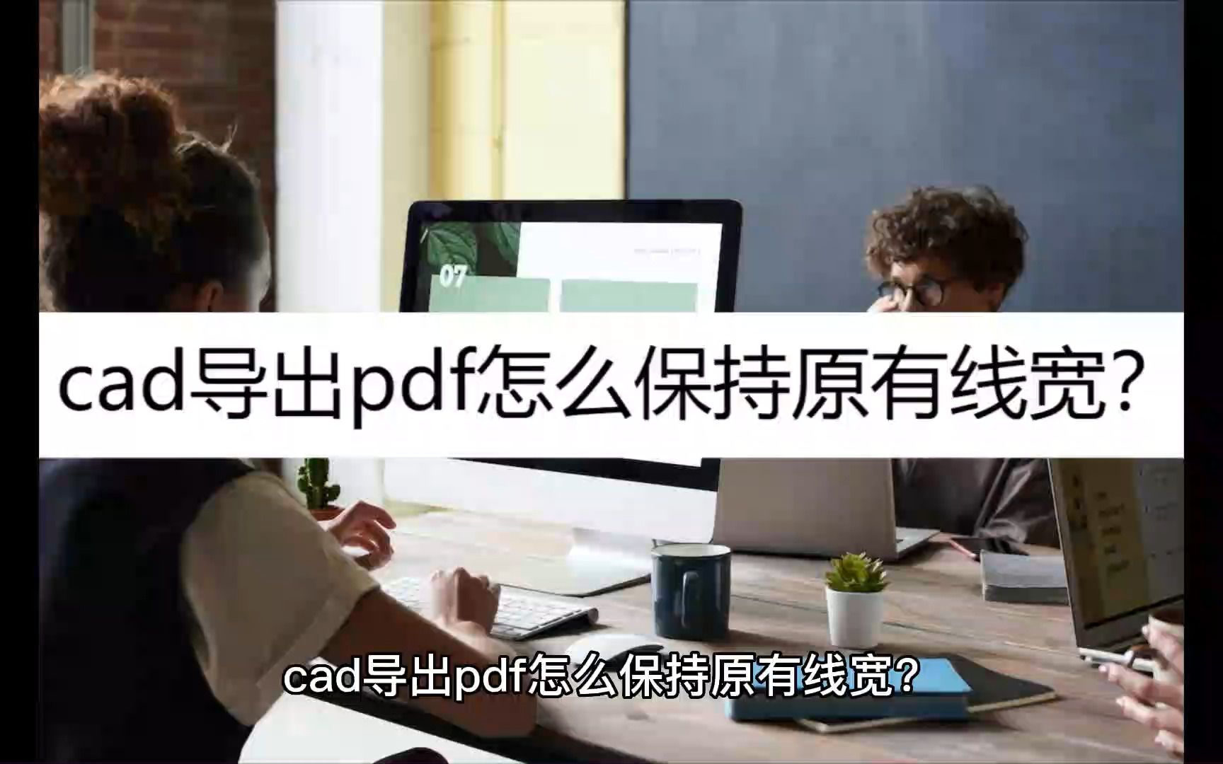 cad导出pdf怎么保持原有线宽?教你三个方法