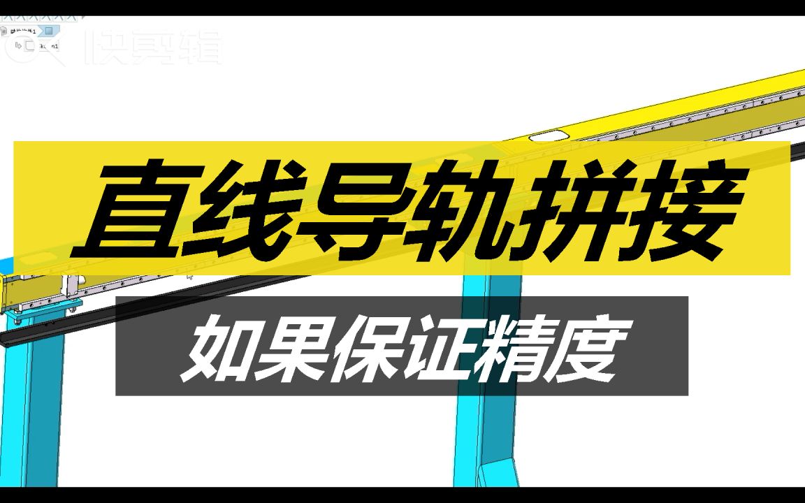 多跟直线导轨拼接及并排使用如何保证安装精度