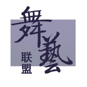 舞艺联盟 