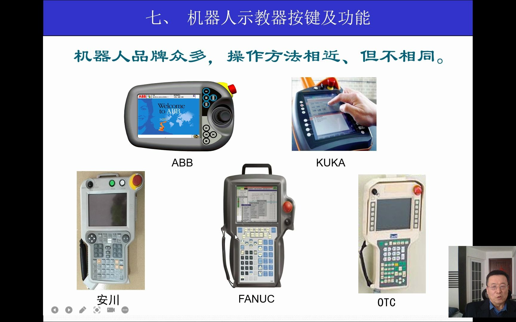 《工业机器人系统运维基础知识》第九讲:机器人示教器[中国焊接协会]