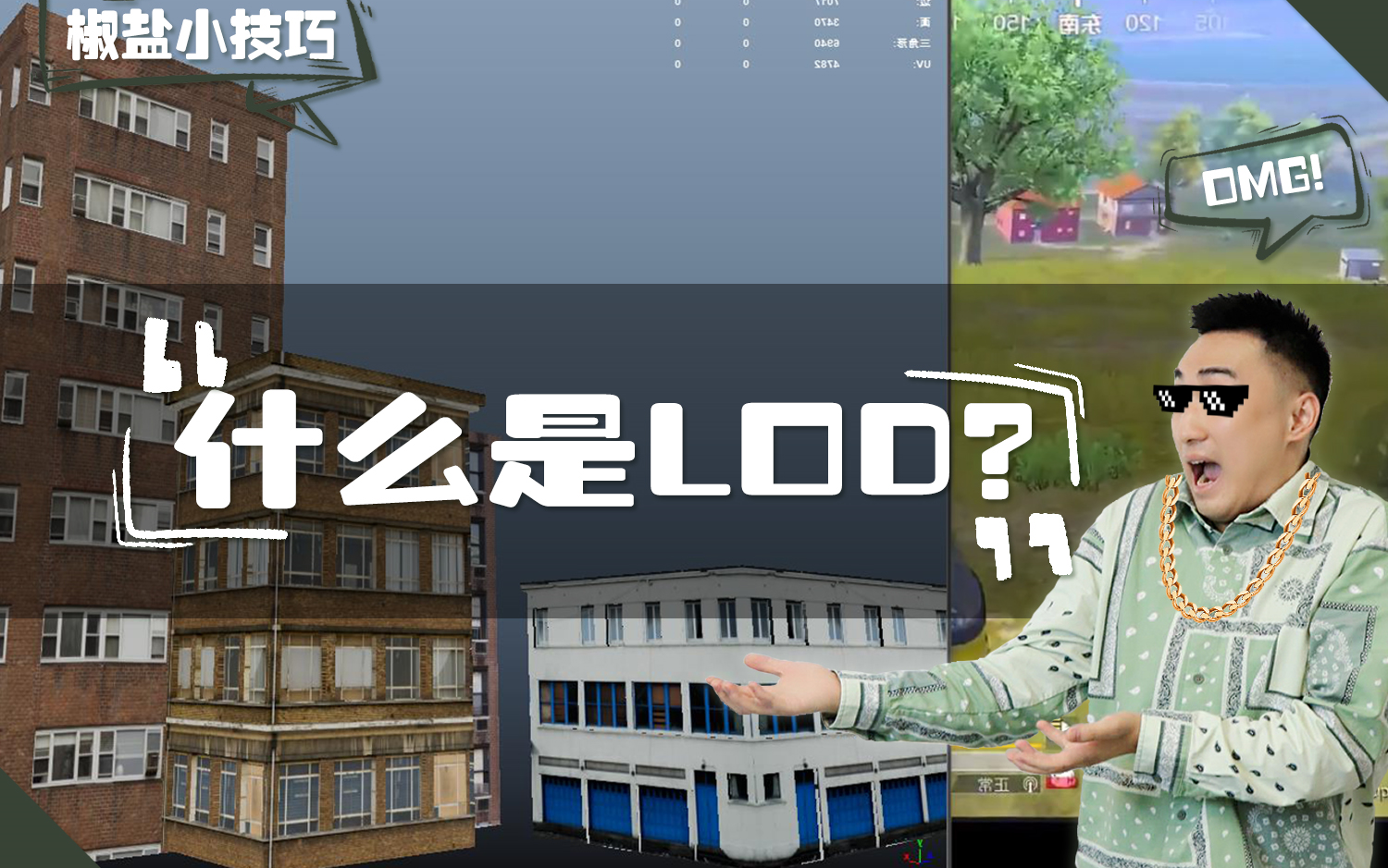 【CG椒盐小技巧】-游戏场景制作里面什么是LOD?